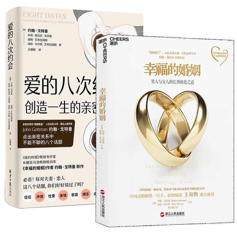 幸福的婚姻+爱的八次约会 书籍