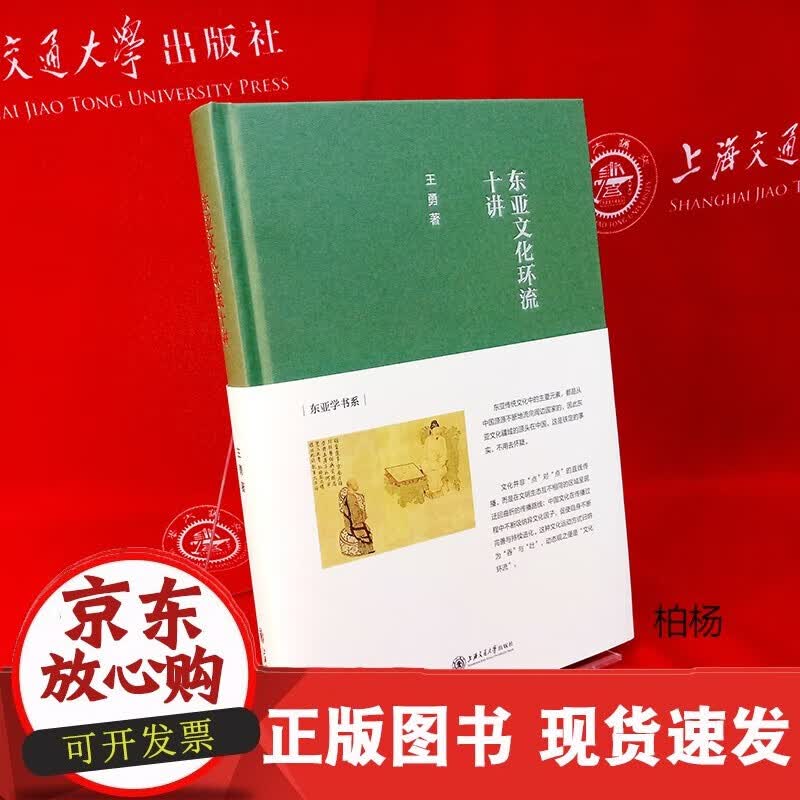 速发 东亚东亚文化环流十讲王勇