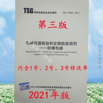 TSG T7003-2011 电梯监督检验和定期检验规则 防爆电梯 第三版
