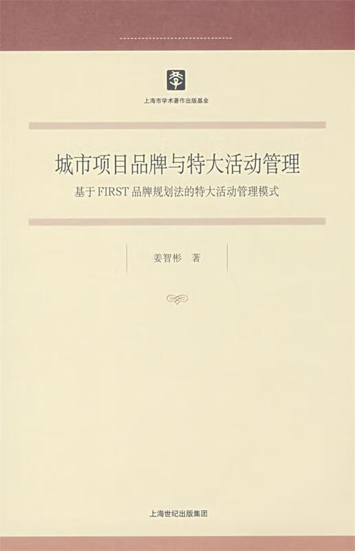 城市项目品牌与特大活动管理研