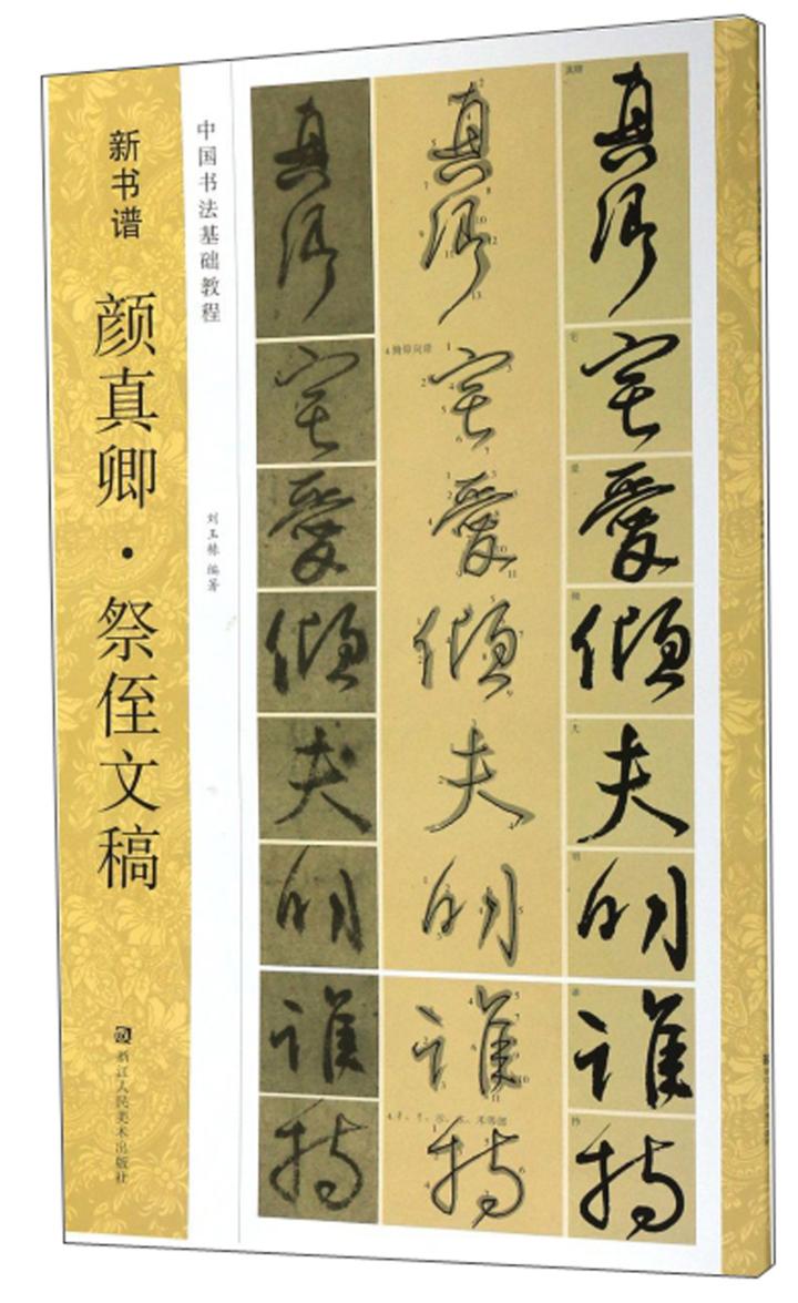 颜真卿祭侄文稿 新书谱 书籍