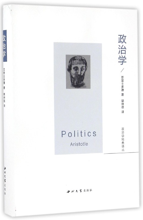 政治学(精)/政治学经典译丛