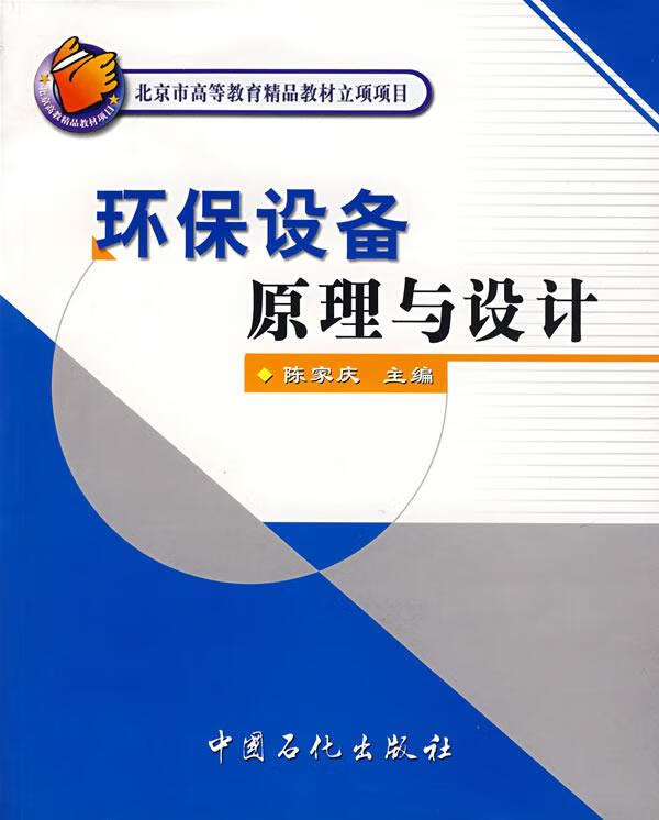 环保设备原理与设计