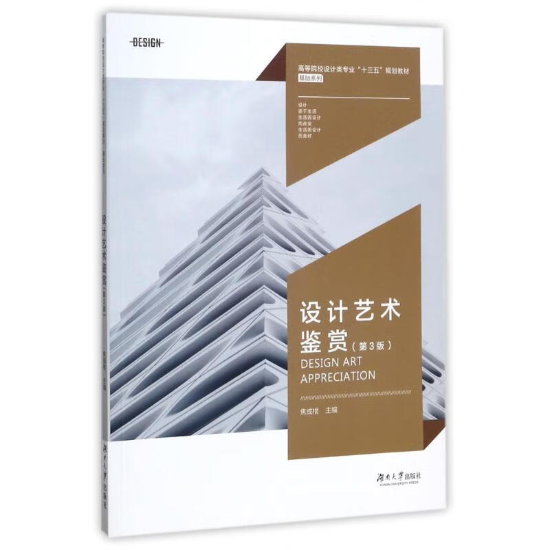 设计艺术鉴赏(第3版)/高等院校设计类专业十三五规划教材