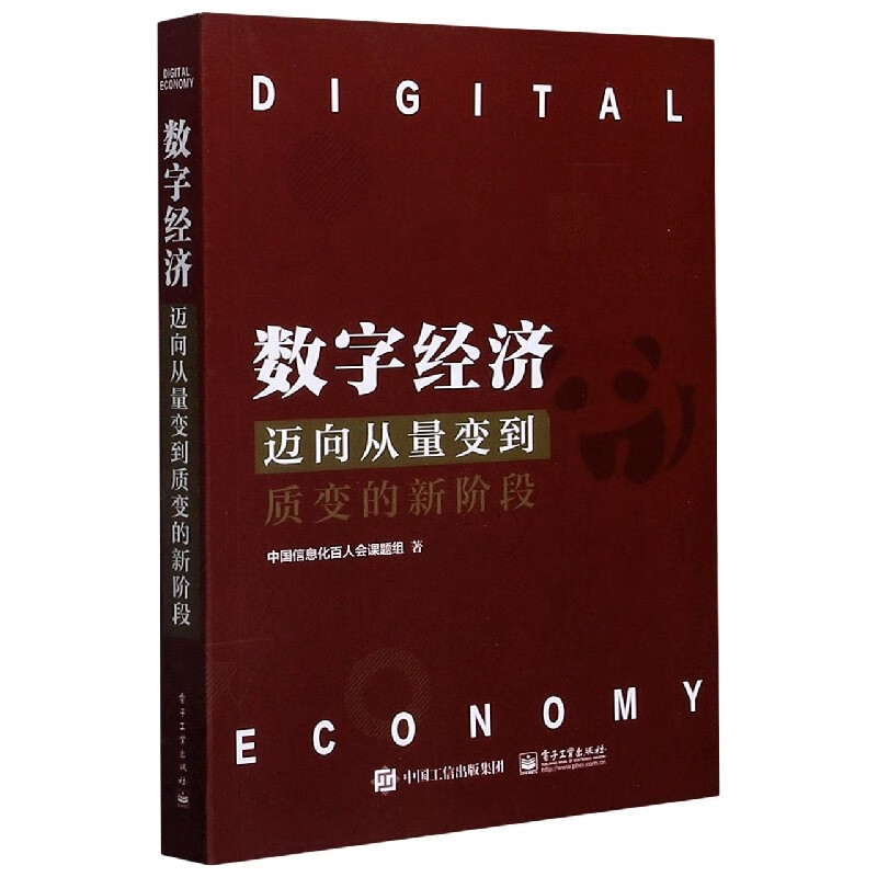 数字经济(迈向从量变到质变的新阶段)