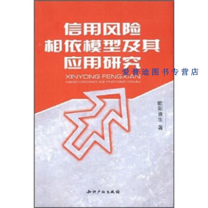 信用风险相依模型及其应用研究 欧阳资生【，放心购买】