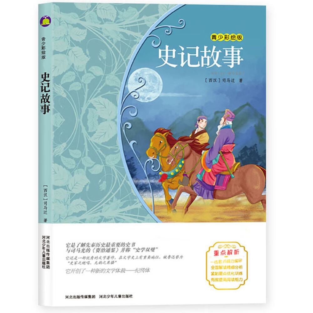 史记故事(梅子涵等15位名师名家推荐经典名著青少彩绘版图书)课外阅读