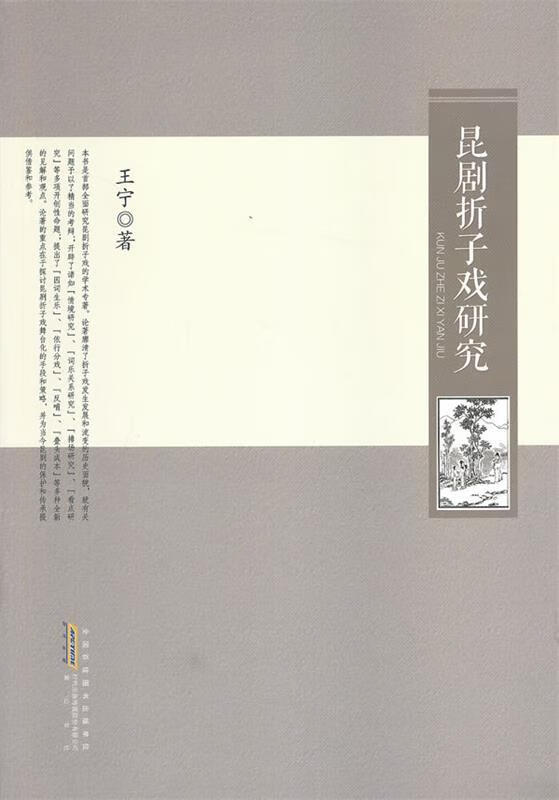 昆剧折子戏研究