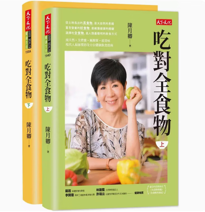 台版 吃对全食物 上下套书 新版 天下文化 陈月卿 延缓老化保持青春不会发胖的健康烹调法则保健养生书籍 红色