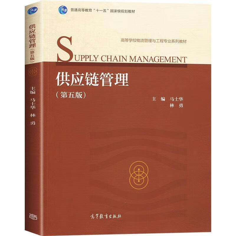 供应链管理【好书，下单速发】