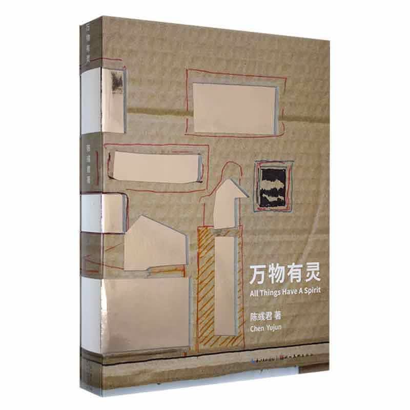 万物有灵陈彧君湖北社9787571212377 艺术书籍