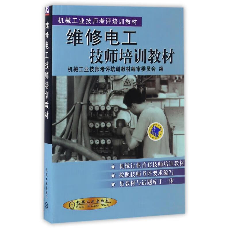 维修电工技师培训教材/机械工业技师考评培训教材