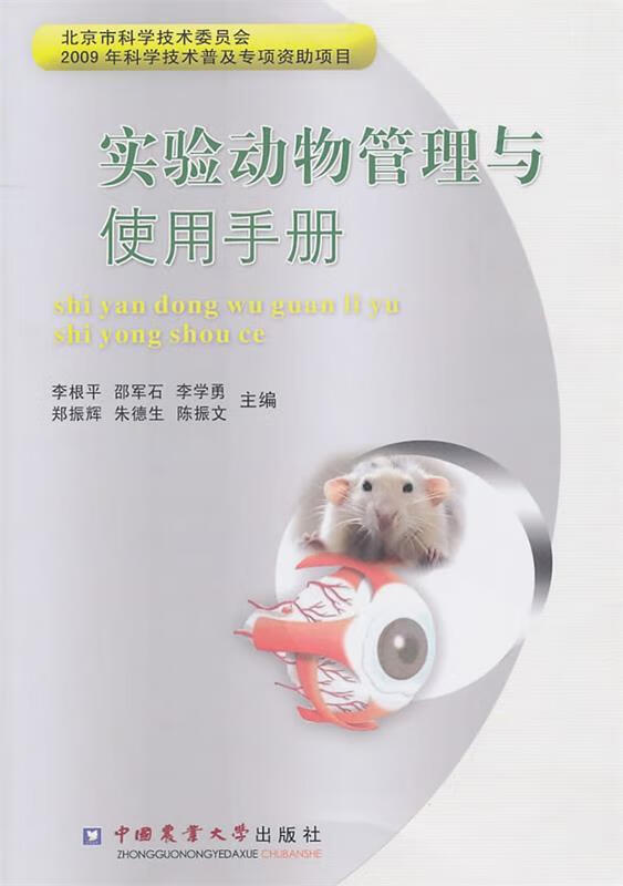 实验动物管理与使用手册 李根平等主编
