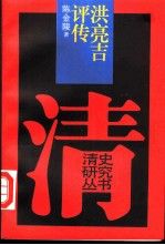 洪亮吉传