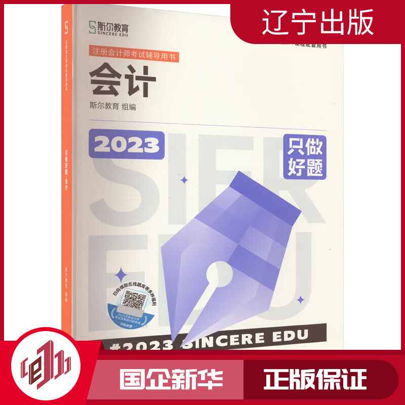 只做好题 会计 2023