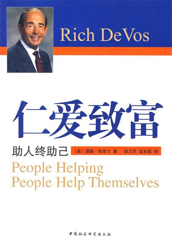 仁爱致富 [美]理查·狄维士 著,路卫军,孟永彪 译【书】