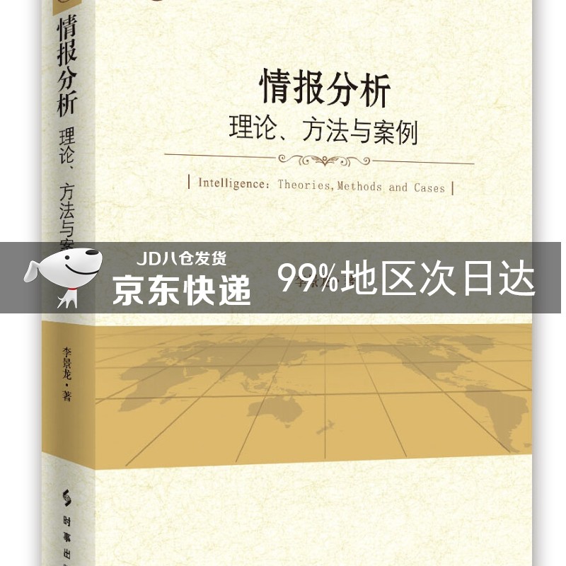 情报分析：理论、方法与案例