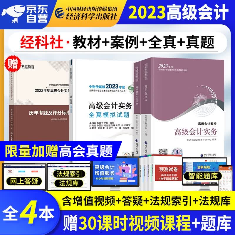 【单本包邮】备考2024 高级会计师教材2023 高级会计实务2023教材+实务案例+全真模拟试题+真题历年考题评分标准 高会评审用书(套装4册)可搭配东奥轻松过关一