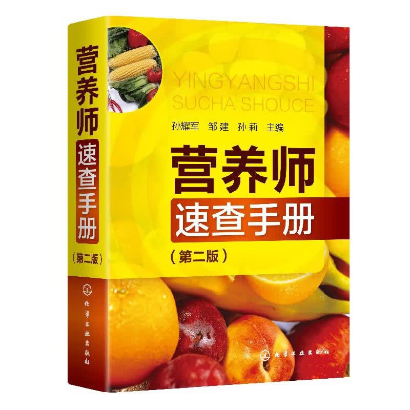 营养师速查手册 第二版+ 营养师详解儿童营养餐 +营养密码 身体缺什么,你就补什么 维生素矿物质营