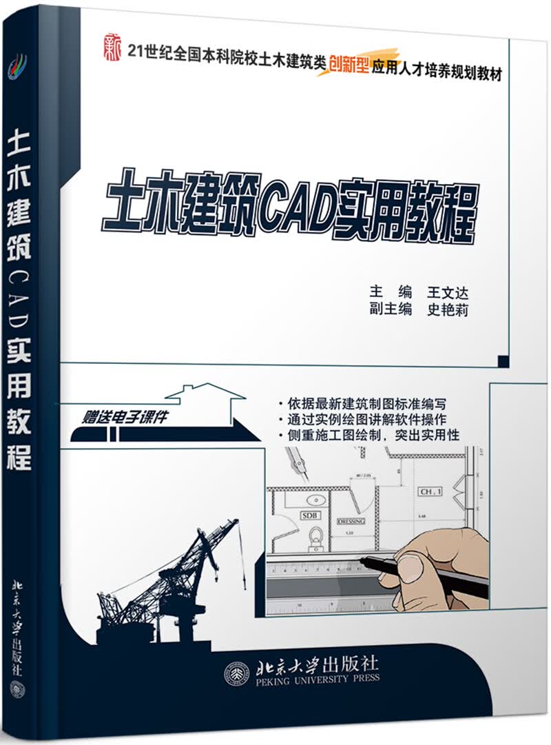 土木建筑CAD实用教程