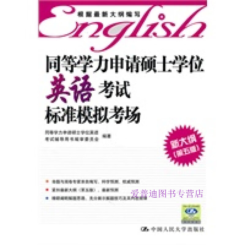 同等学力申请硕士学位英语考试标准模拟考场 同等学力申请硕士学位【，放心购买】