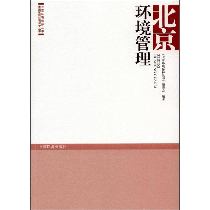 北京环境管理