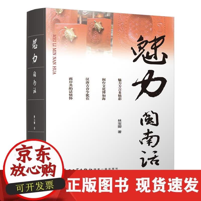 【现货】魅力闽南话