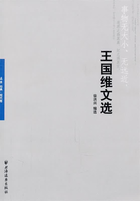 王国维文选 徐洪兴编【书】