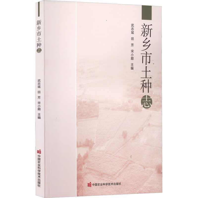 新乡市土种志