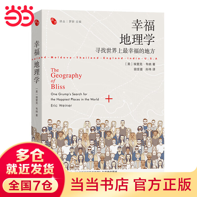 幸福地理学：寻找世界上最幸福的地方(远方译丛)