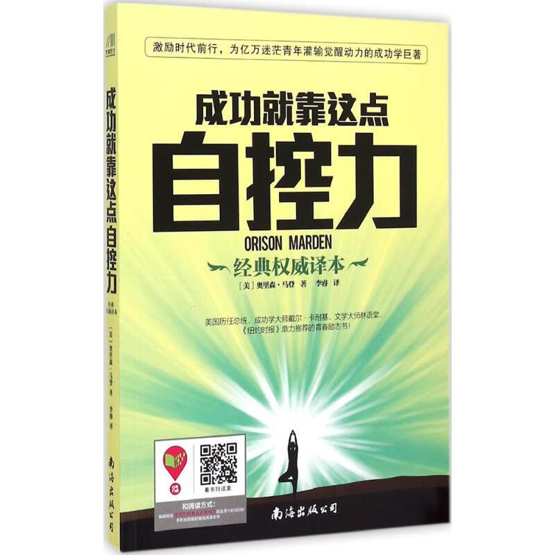 成功就靠这点自控力(经典权威译本)
