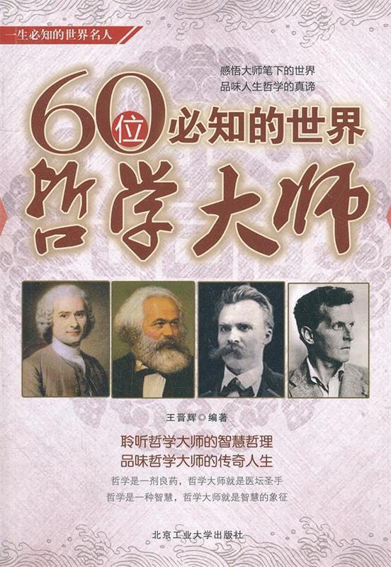 60位必知的世界哲学大师