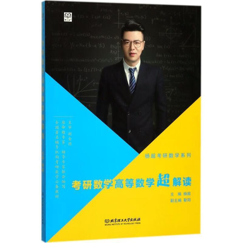考研数学高等数学超解读