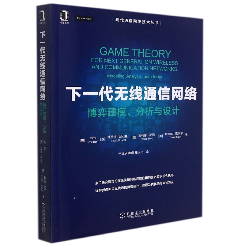 下一代无线通信网络：博弈建模、分析与设计
