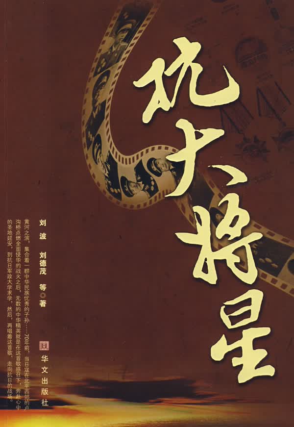 抗大将星 刘波等著【书】