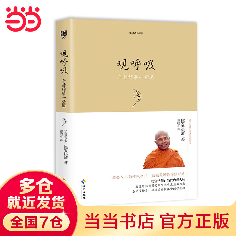 观呼吸（2018）：当代内观大师德宝代表作，适合人人的呼吸之道.