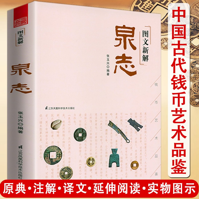 【包邮】古代钱币收藏与鉴赏古董书籍古钱币铜元鉴赏 图文新解泉志 定价69.8