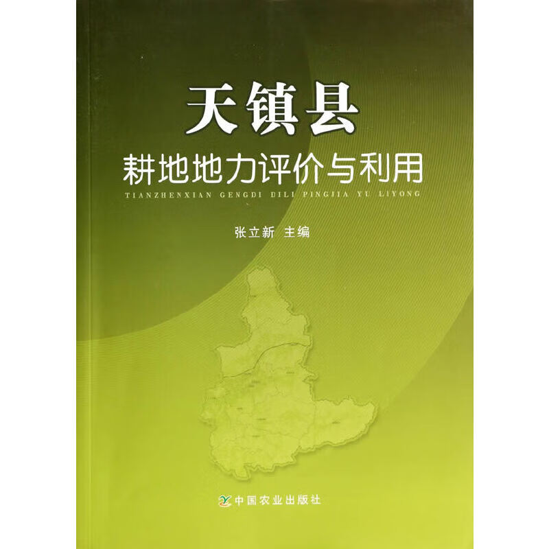 天镇县耕地地力评价与利用