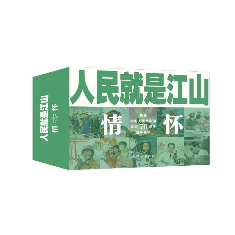 人民就是江山-情怀（全十册）