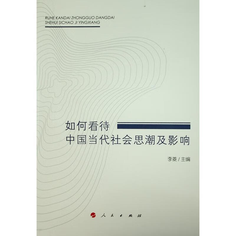 如何看待中国当代社会思潮及影响