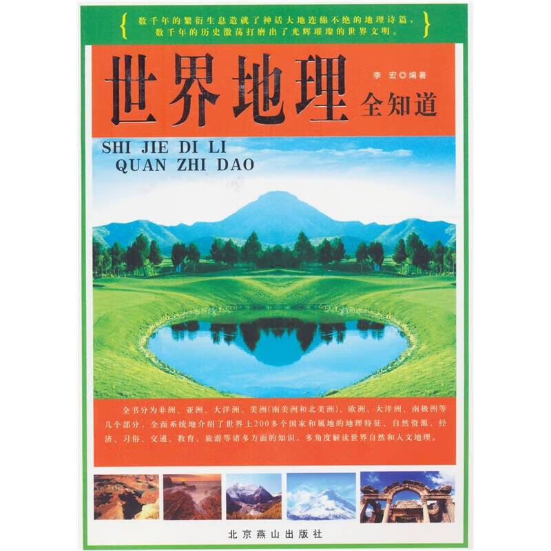 世界地理全知道9787540223779【精选】
