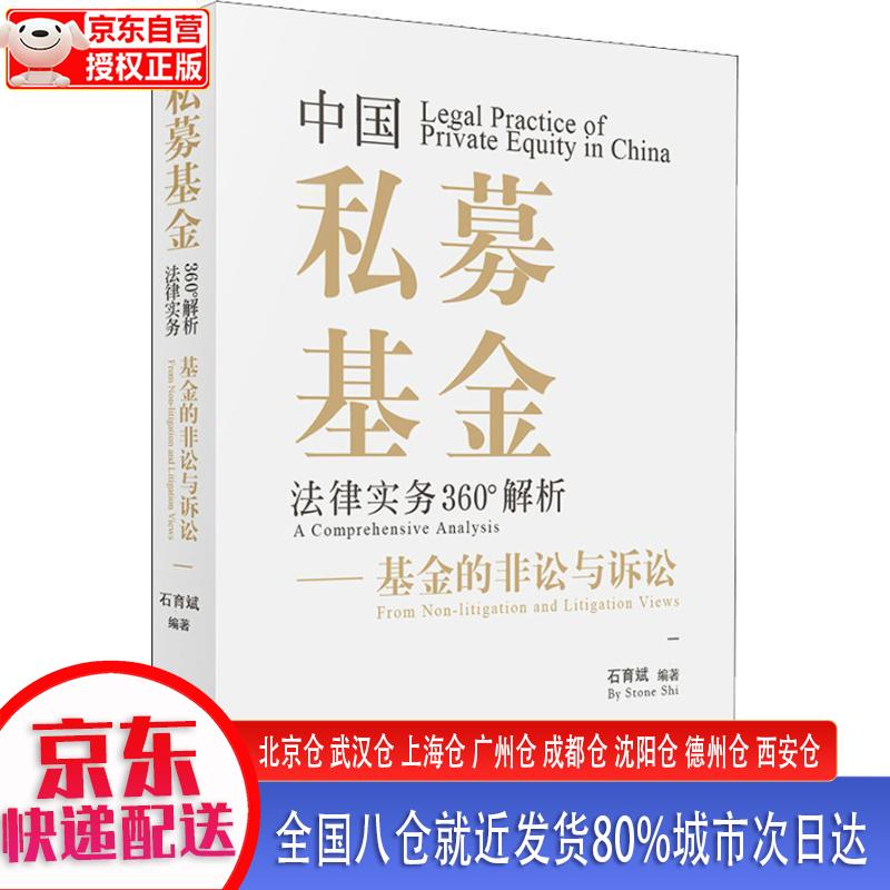 【新华全新书籍】中国私募基金法律实务360°解析：基金的非讼与诉讼 石育斌 法律出版社