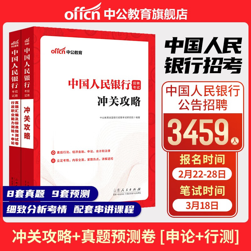【各大行可选】中公教育2024全国银行招聘考试一本通教材历年真题模拟全真题中国工商建设中国邮政储蓄农业银行人民银行进出口银行考试用书自选 人民银行2本：行测申论冲关攻略+真题试卷 通用