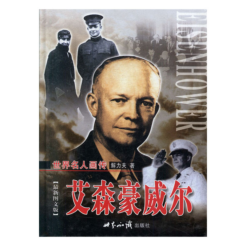 艾森豪威尔:版 上下 传记 解力夫著 世界知识出版社 9787501223671