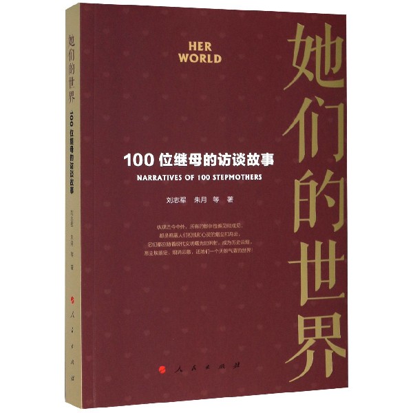 她们的世界(100位继母的访谈故事)