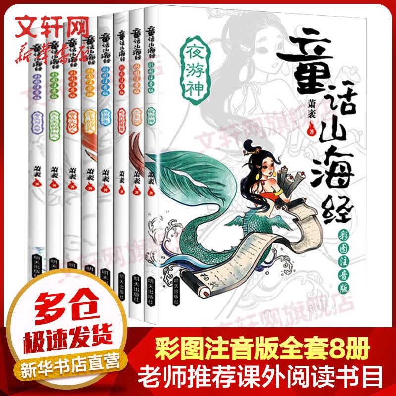 童话山海经 彩图注音版全套8册 一二三年级阅读课外书籍 少年读山海经孩子读得懂的山海经 图书