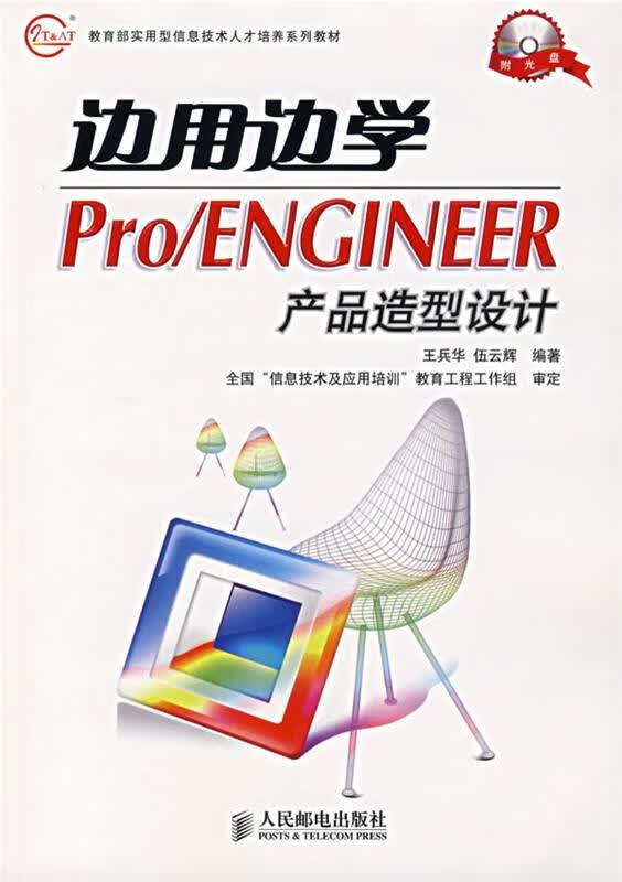 【现货】边用边学PRO ENGINEER产品造型设计