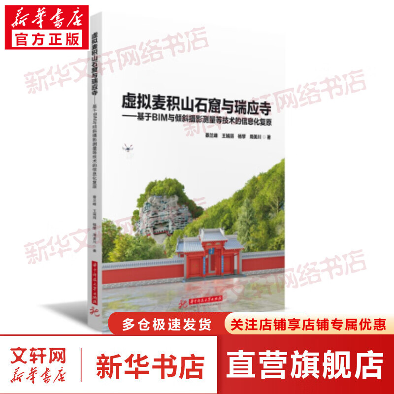 虚拟麦积山石窟与瑞应寺——基于BIM与倾斜摄影测量等技术的信息化复原 图书