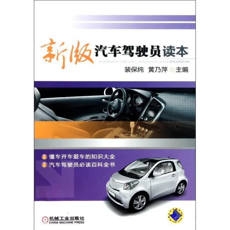 新版汽车驾驶员读本