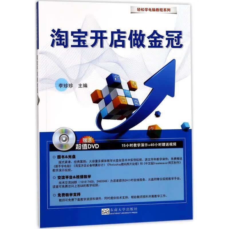 轻松学电脑·淘宝开店做金冠 李珍珍主编 东南大学出版社